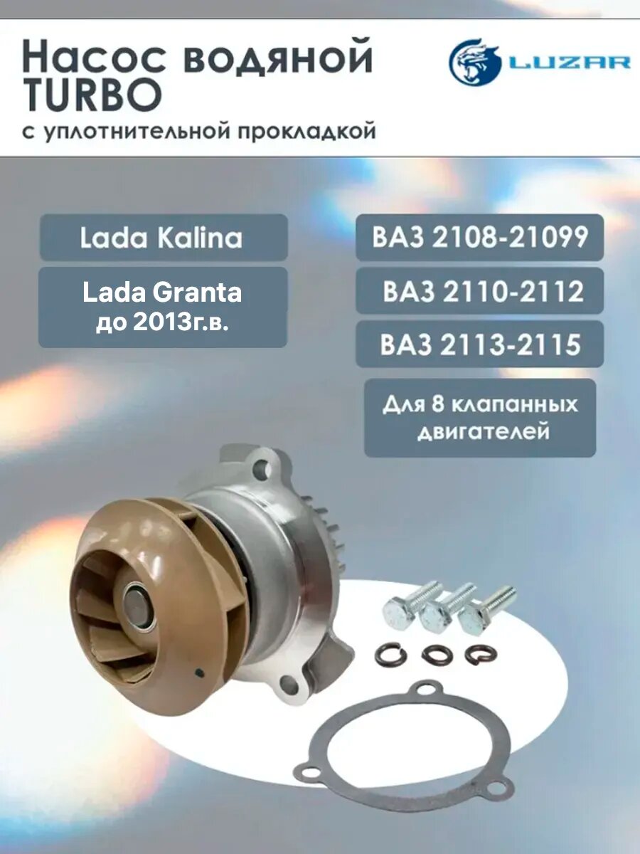 Помпа насос водяной LUZAR, для Лада Гранта, Калина, 8 клап ДВС