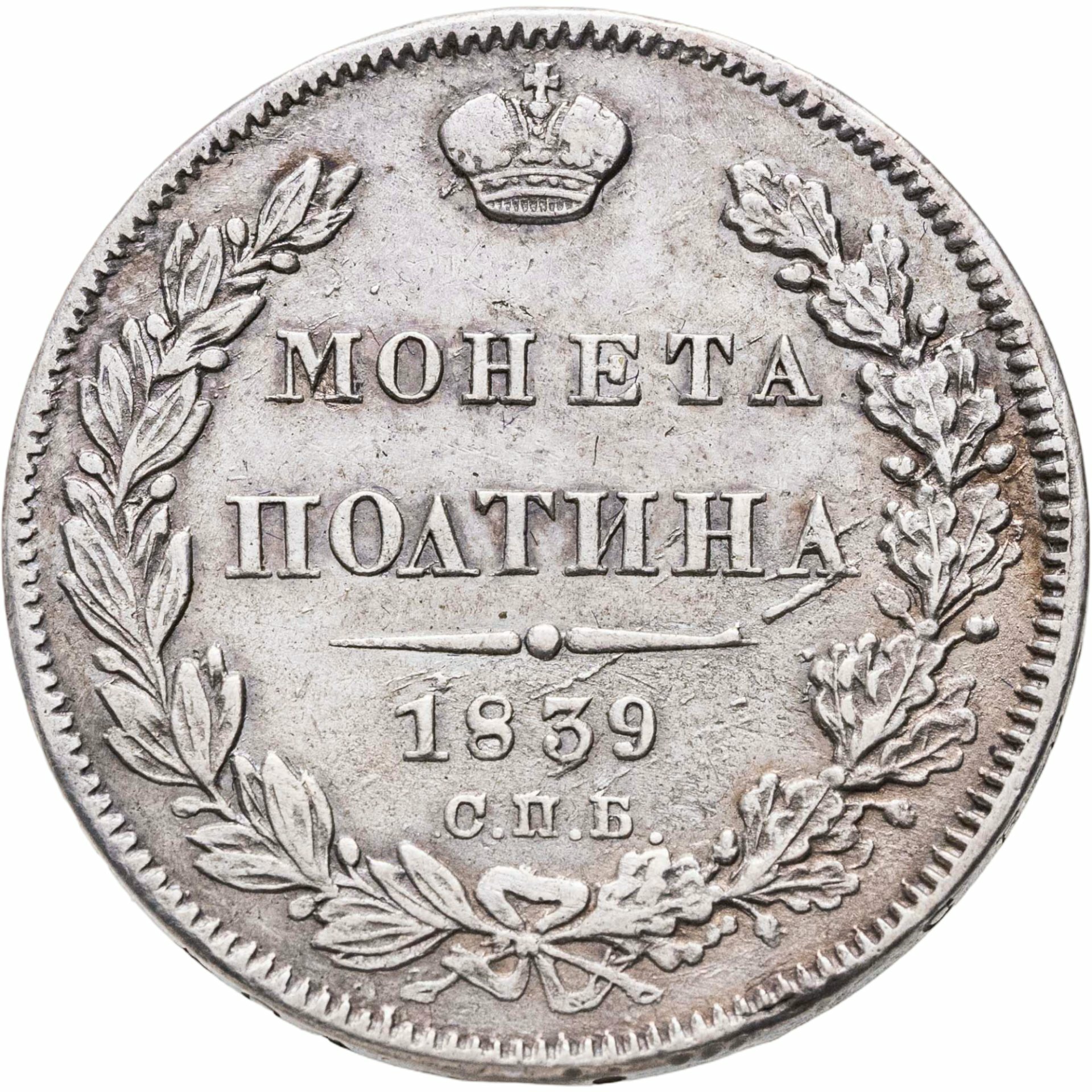Полтина 1839 СПБ-НГ корона на реверсе узкая, Серебро 868, в сохранности XF