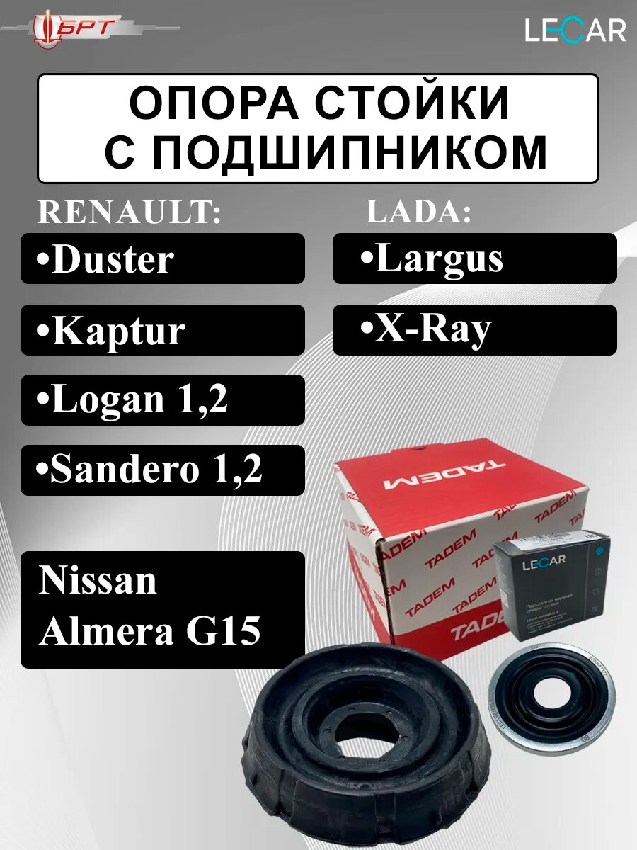 Опора передней стойки БРТ и подшипник Lecar, для Лада Ларгус, Рено Дастер
