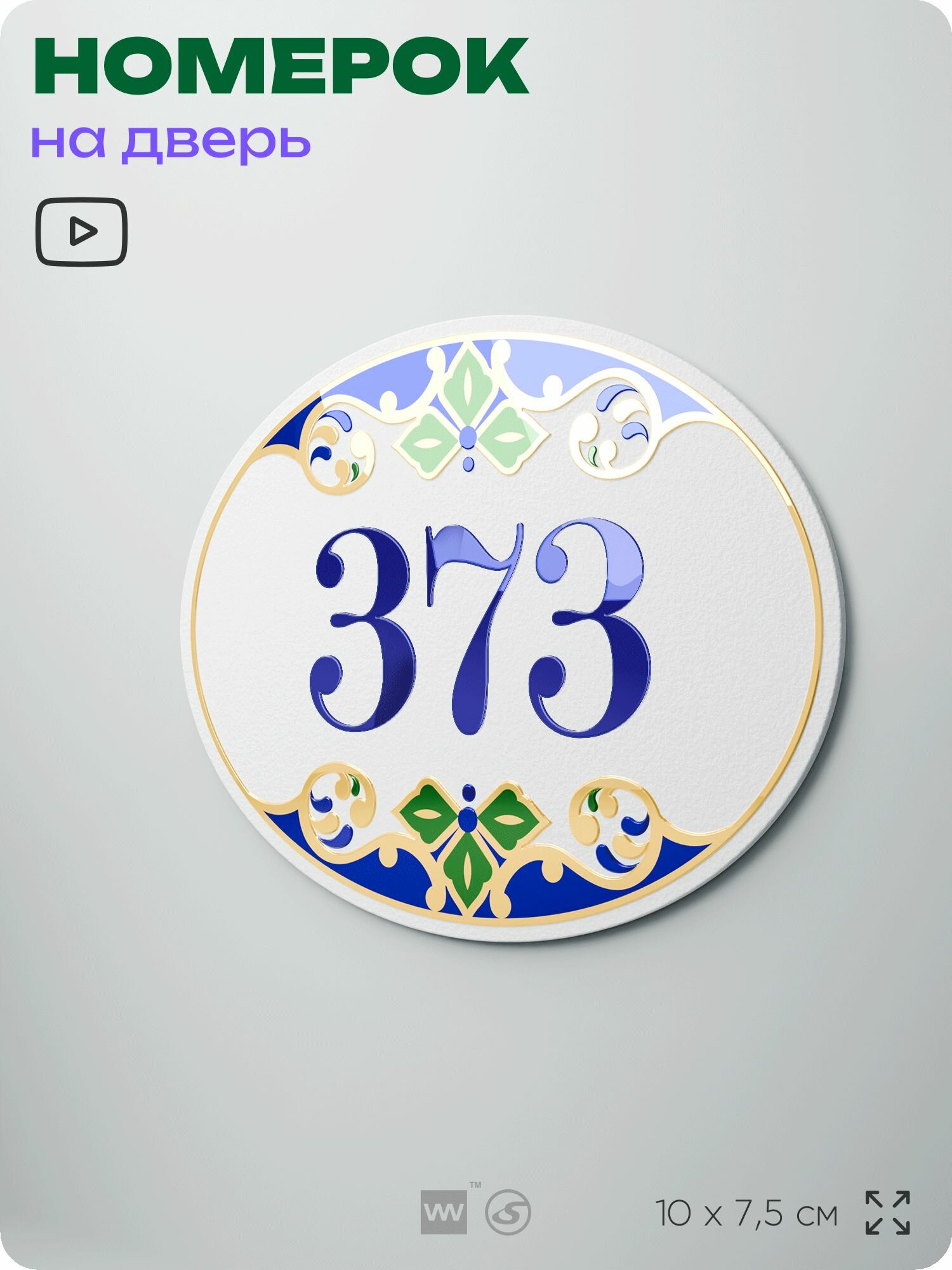 Номер на дверь квартиры 373, для кабинета, офиса, в средиземноморском стиле, шильдик 10 х 7,5 см, белый, Айдентика Технолоджи