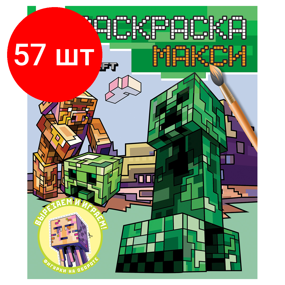 Комплект 57 шт, раскраска-макси 240*285мм, 16 стр, ТРИ совы "В стиле Minecraft"
