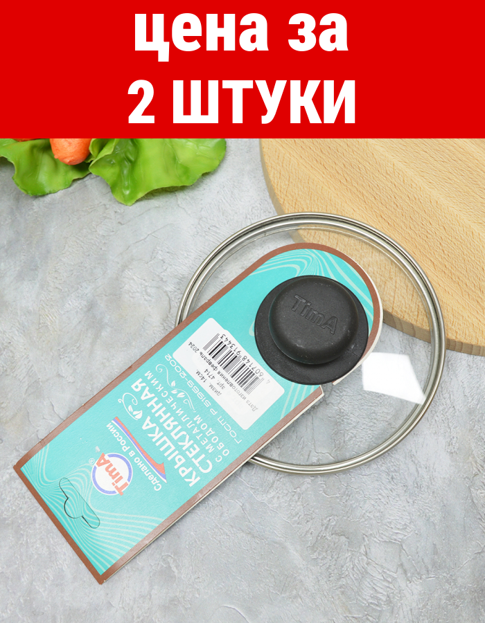 Комплект 2 шт, Крышка 14см стеклянная с пластиковой ручкой, TimA