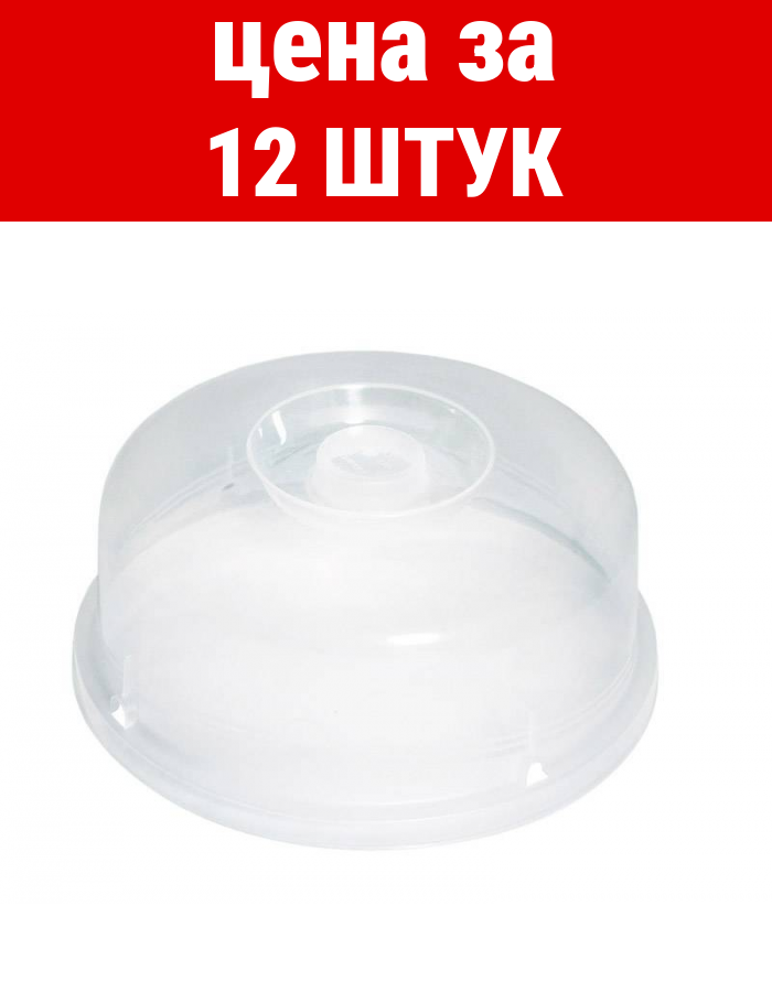 Комплект 12 шт, Крышка для СВЧ 25см Лация