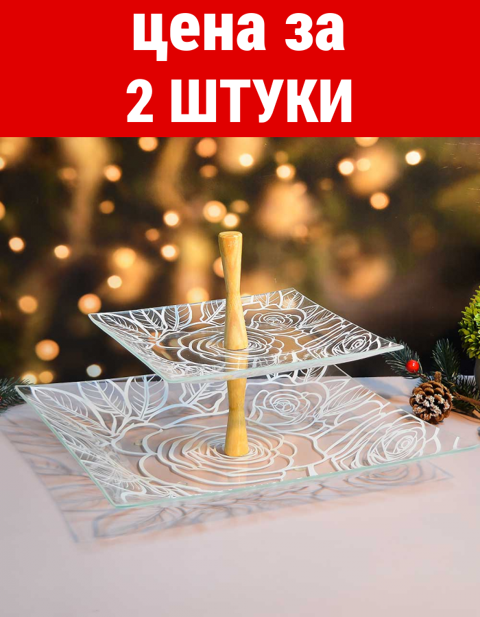 Комплект 2 шт, Фруктовница 2-х ярусная "Цирцея" белая, Э20-3.5