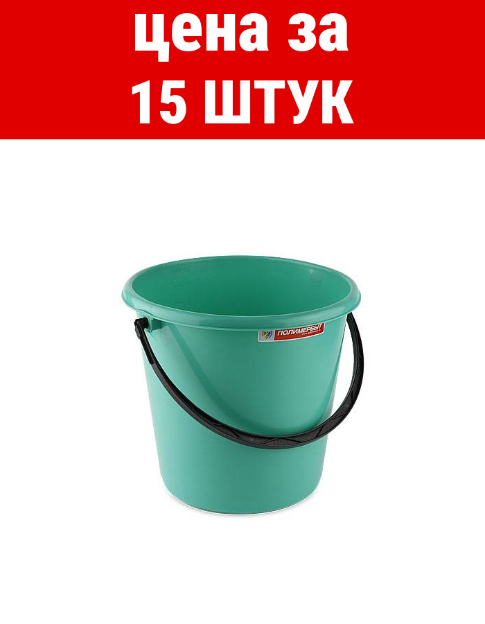 Комплект 15 шт, Ведро 10л без крышки мерное