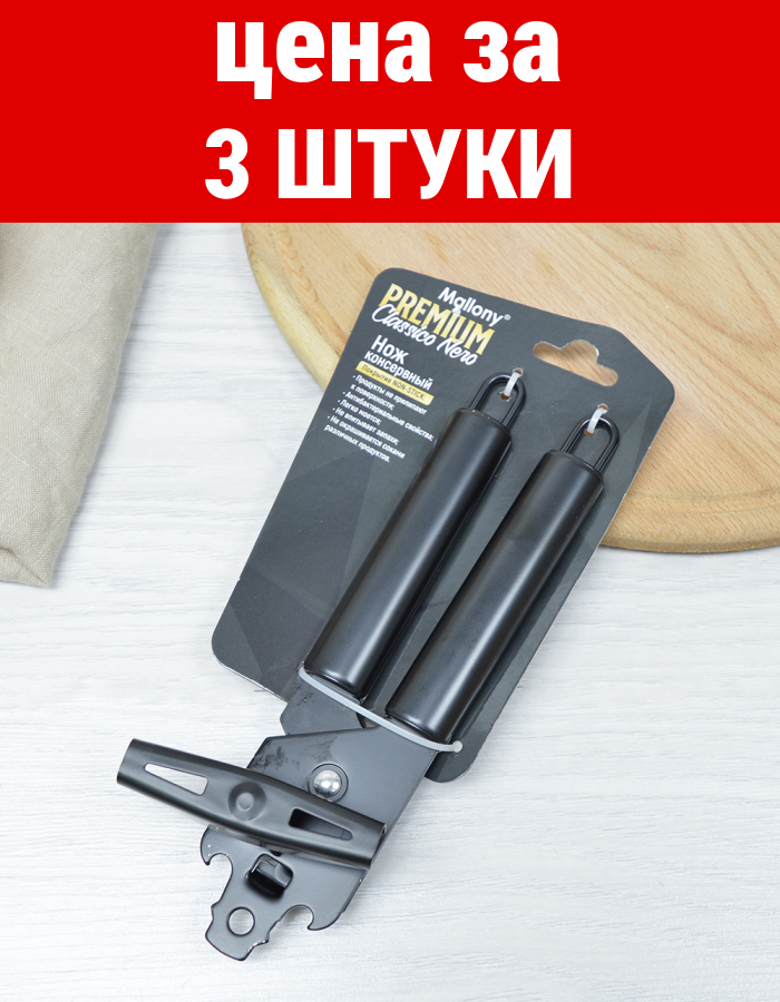 Комплект 3 шт, Консервооткрыватель нерж "Classico nero", рабочая часть - non-stick