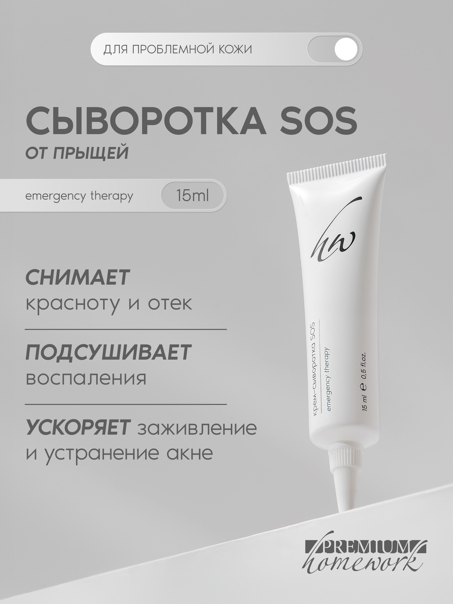 Premium Крем-сыворотка SOS от анке и воспалений, для проблемной кожи, 15 мл