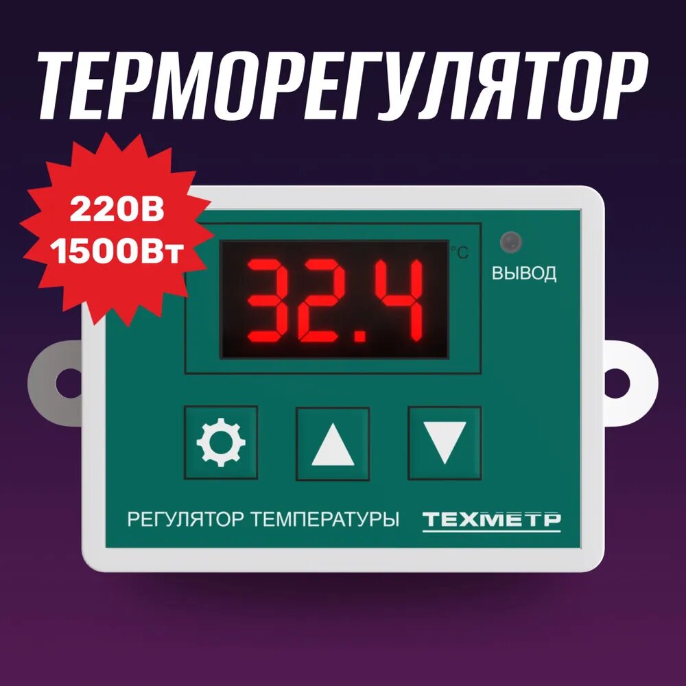 Терморегулятор/термостат до 1500Вт Для инфракрасного отопления, Для конвекторов, зеленый
