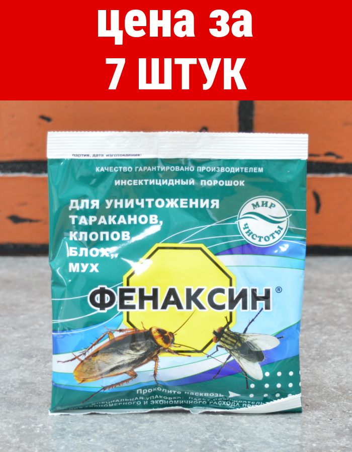 Комплект 7 шт, Фенаксин 125г (от тараканов, клопов, блох, мух)