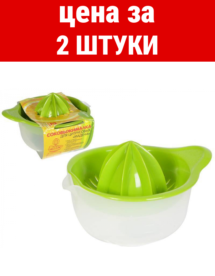 Комплект 2 шт, Соковыжималка для цитрусовых "Мадена"