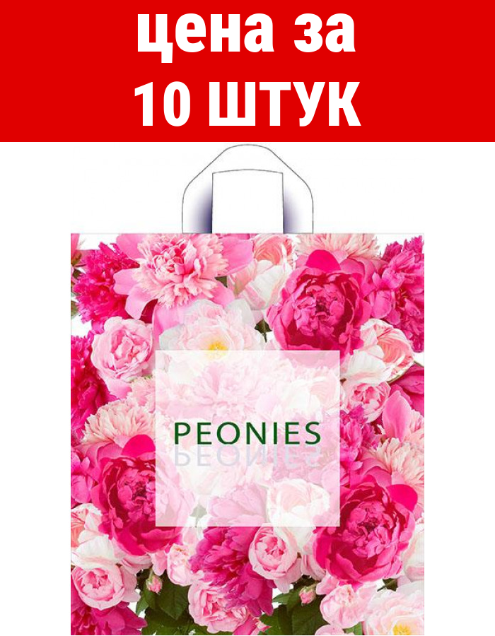 Комплект 10 шт, пакет петлевой изобилие пионов ПНД тико