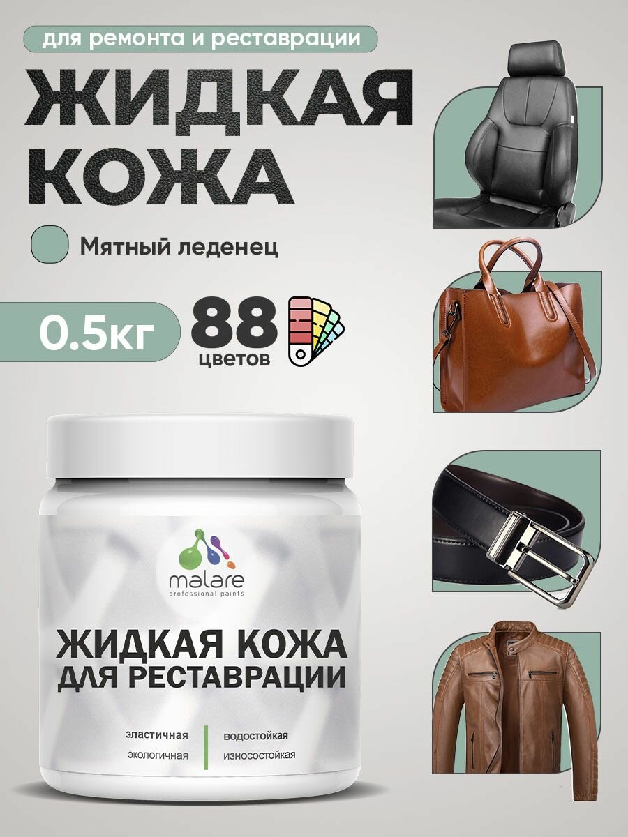 Жидкая кожа для ремонта и реставрации салона автомобиля, мебели, обуви и одежды, быстросохнущая без запаха, полуглянцевая, мятный леденец, 0.5 кг