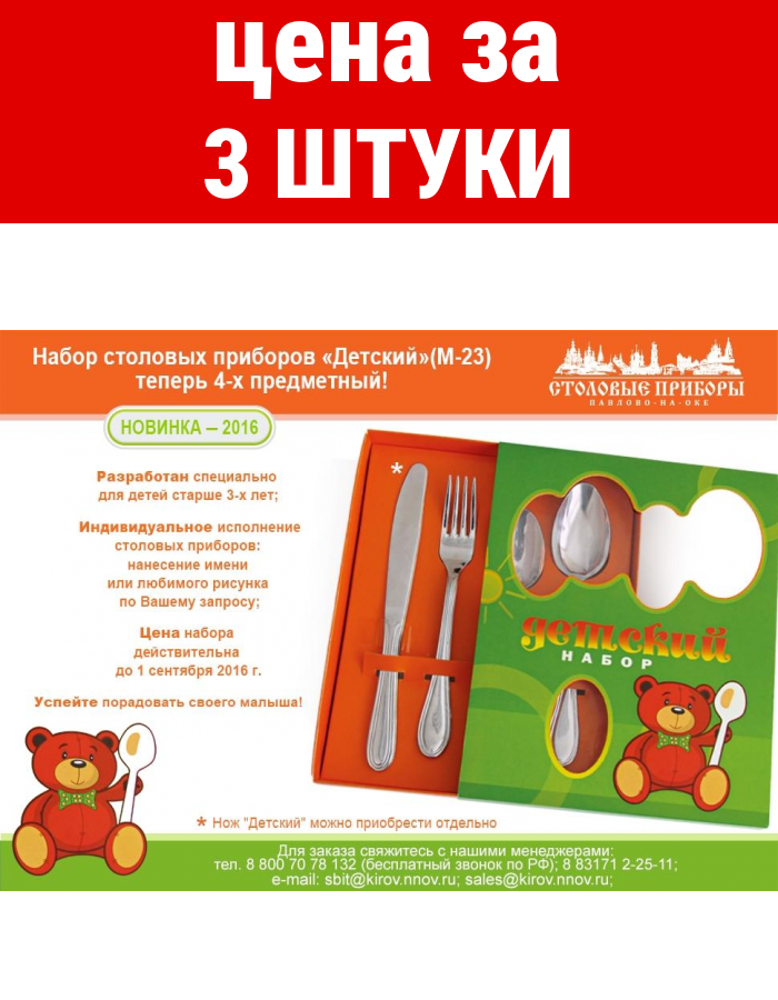 Комплект 3 шт, набор столовый детский 4ПР (ложка, вилка, ложка чайная, НОЖ столовый) ПЗХМ