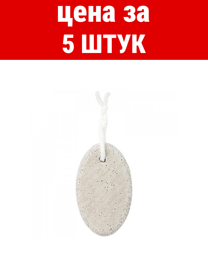Комплект 5 шт, пемза для пяток овальная 9.5*5.5*2 спец. Цена СПБ