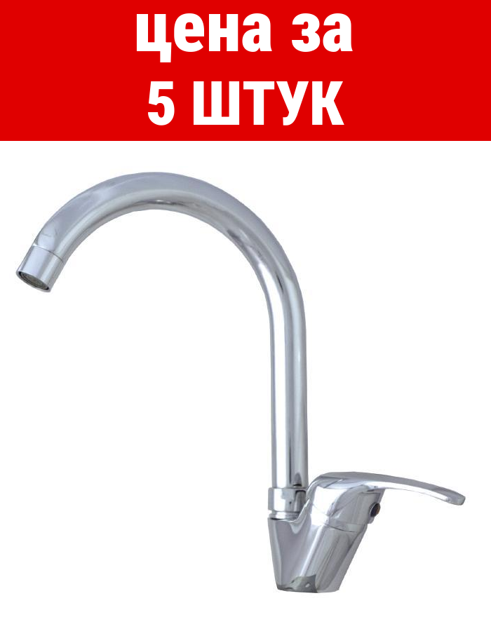 Комплект 5 шт, смеситель кухня однорук утка ЦС-СМ 27/2ш D35 М42 ИЗЛИВ-D24 Н-220 ЦС