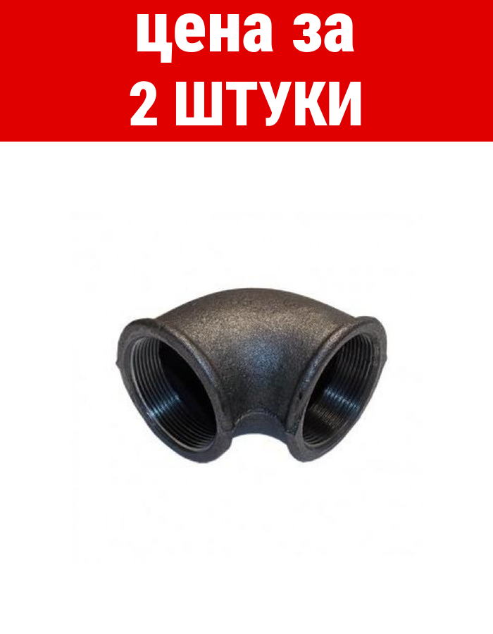 Комплект 2 шт, ФРЧ уголок черн ДУ-25 Г-Г /1.10/