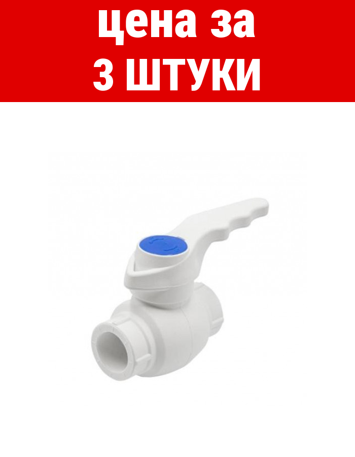 Комплект 3 шт, полипропилен кран шаров 25 БЕЛ EVER PLAST