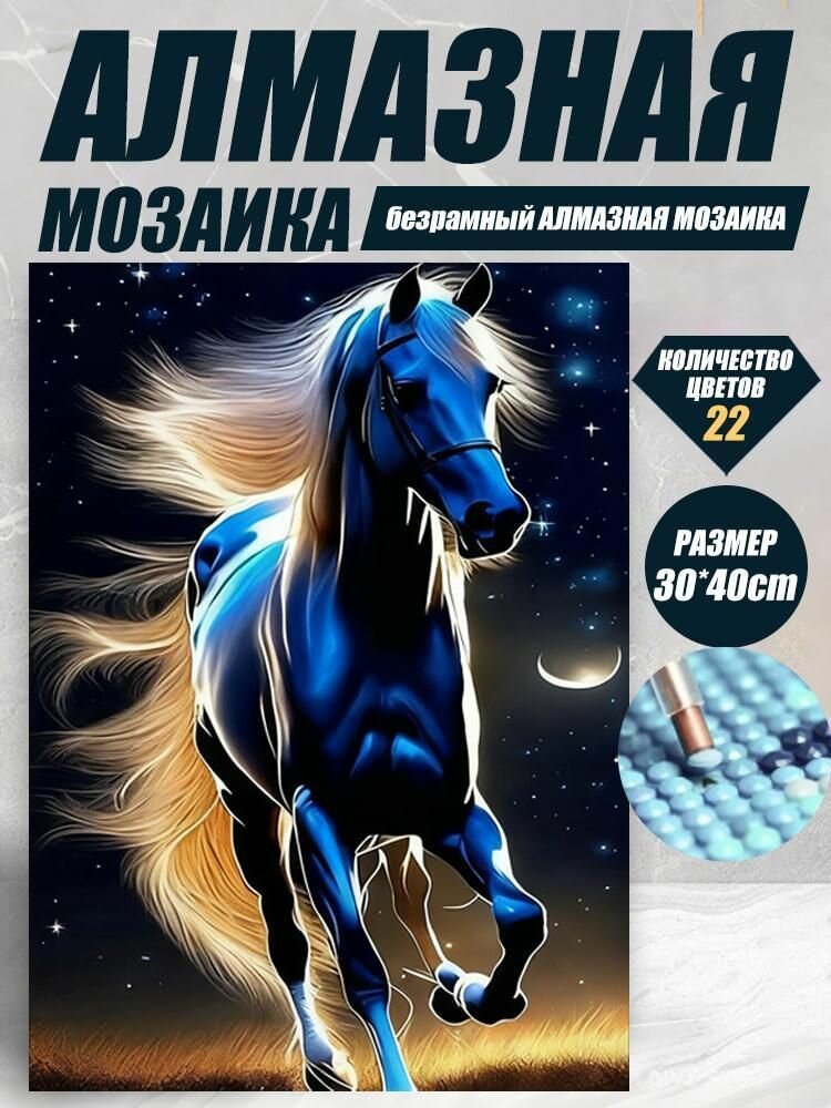 Алмазная мозаика холст 30x40 "Белая лошадь в воде" / алмазная вышивка