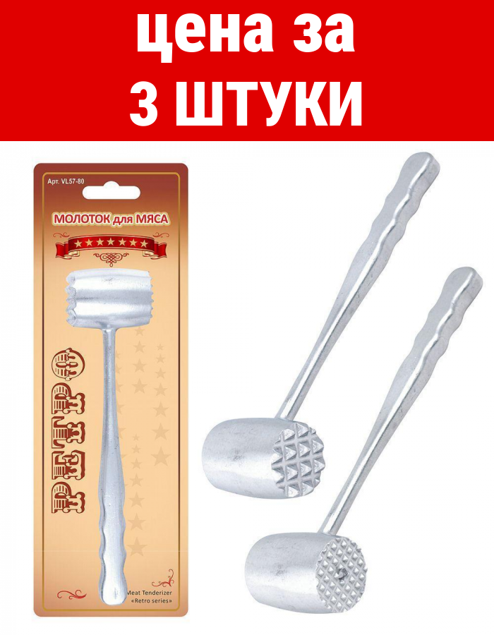 Комплект 3 шт, молоток для отбивания мяса ретро мультидом