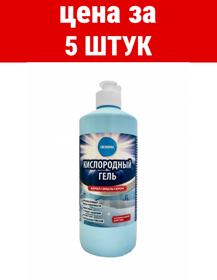 Комплект 5 шт, средство чистящее гель для чистки ванной свежинка кислородный 500МЛ свежинка