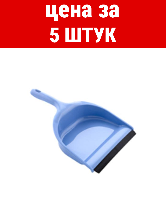 Комплект 5 шт, совок для мусора ПБ