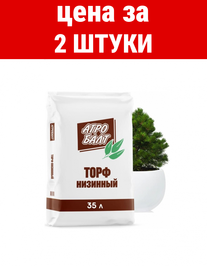 Комплект 2 шт, удобрение торф низинный агробалт 35Л пиндструп
