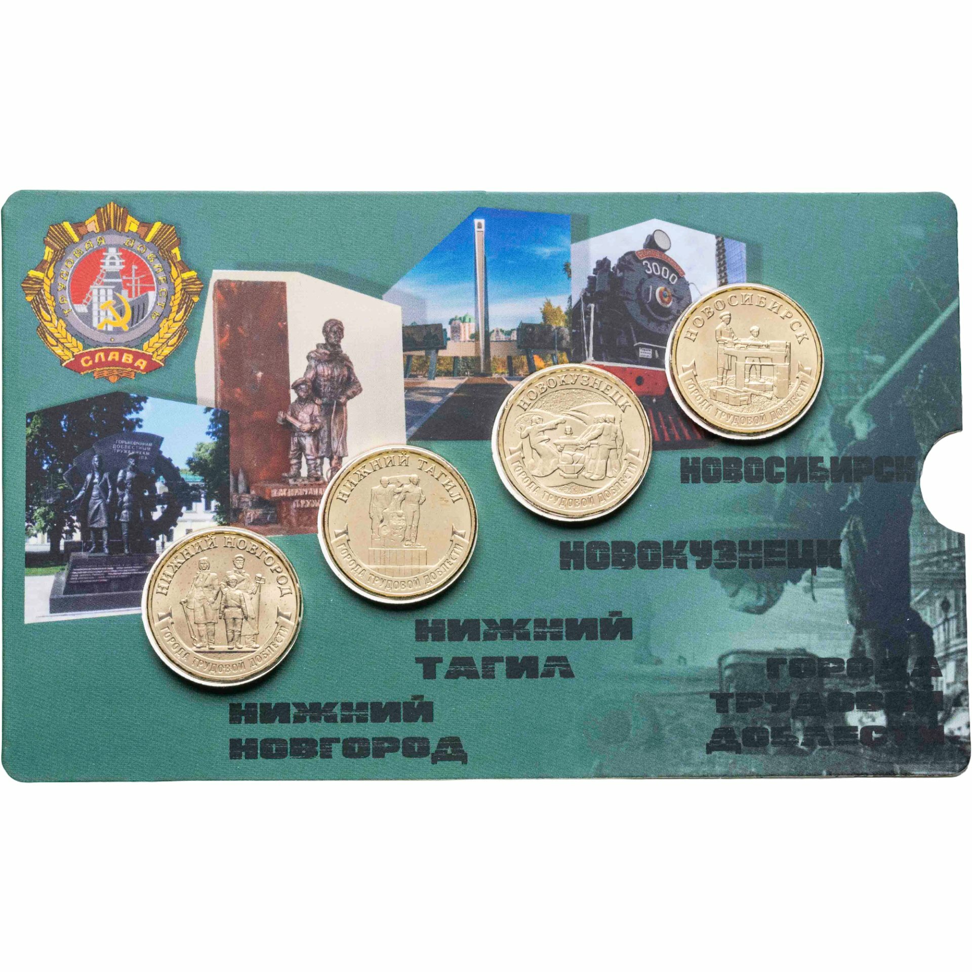 Набор из 4-х монет 10 рублей 2023 Нижний Новгород, Нижний Тагил, Новосибирск, Новокузнецк серия "Города Трудовой Доблести" в блистере, Сталь, в сохранности UNC