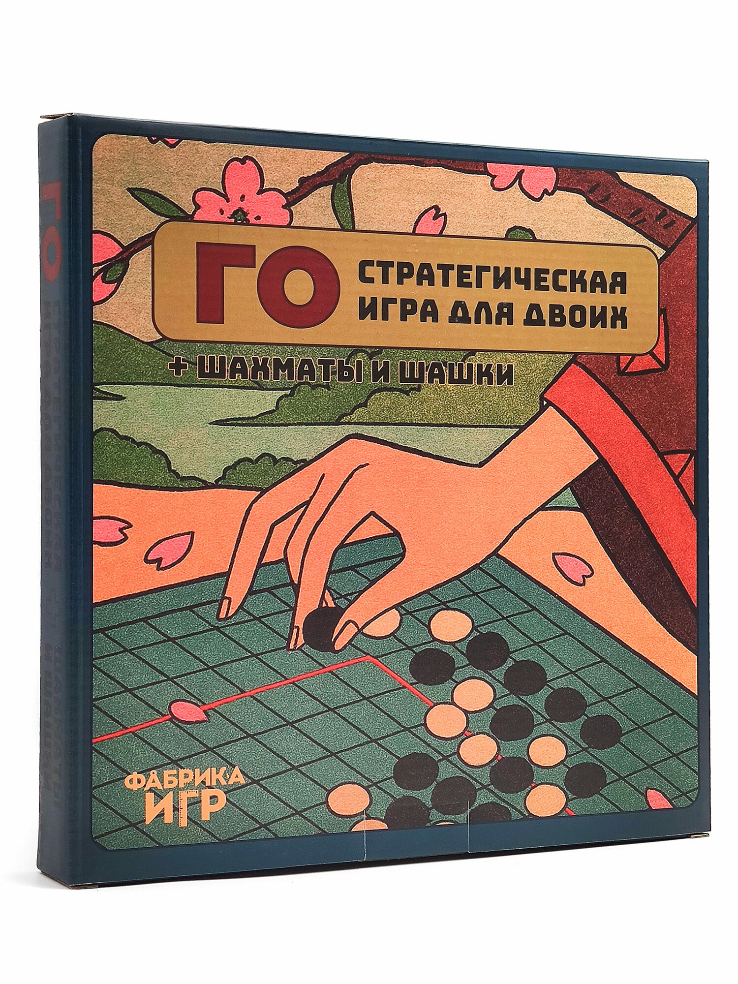Настольная стратегическая игра Го Фабрика Игр + шахматы и шашки, 3 в 1