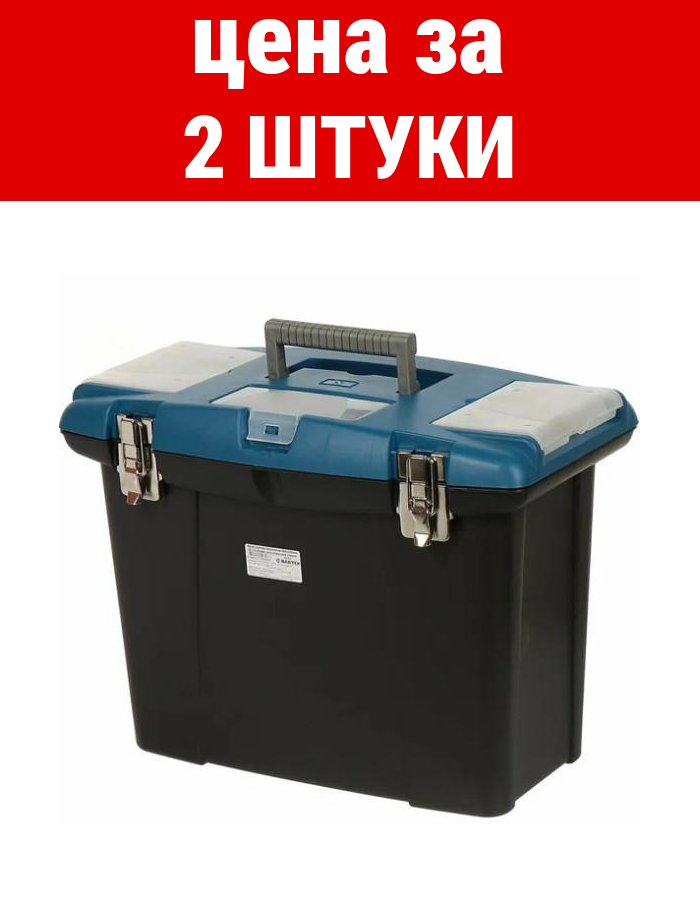 Комплект 2 шт, ящик для инструментов 19" 48Х36СМ С пласт замк BARTEX