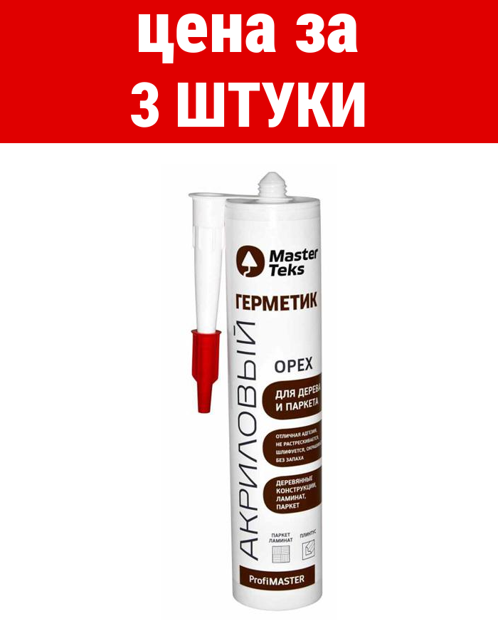 Комплект 3 шт, герметик акриловый MASTERTECS PROFIMASTER дерево/паркет орех 290МЛ нева