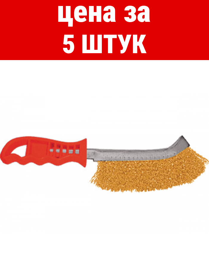 Комплект 5 шт, щетка латунированная пласт РУЧ курс FIT