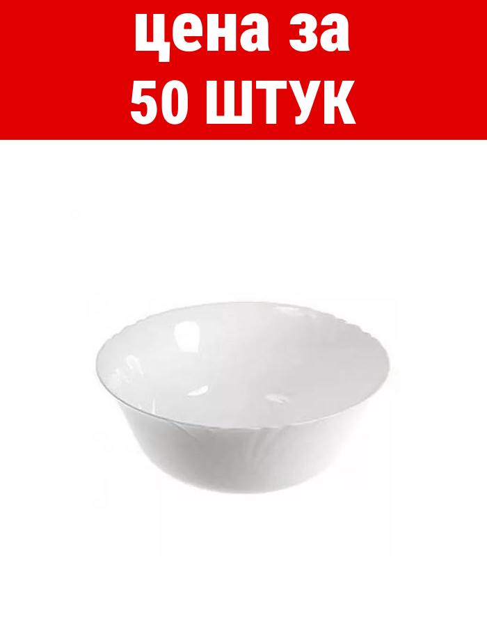 Комплект 50 шт, салатник кадикс 16СМ LUMINARC