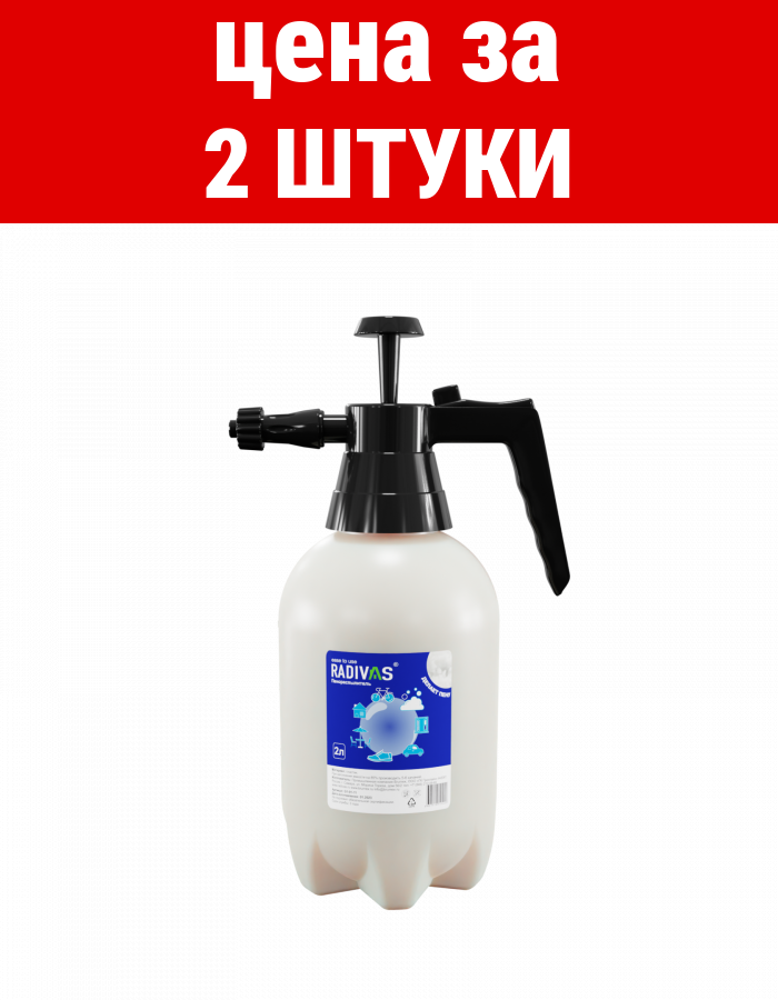 Комплект 2 шт, пенораспылитель 2Л БЕЛ RADIVAS G1-01-16