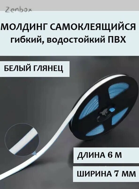 Молдинг самоклеящийся ПВХ, белый, длина 6 м. Гибкий водонепроницаемый бордюр, кромка для стыков.