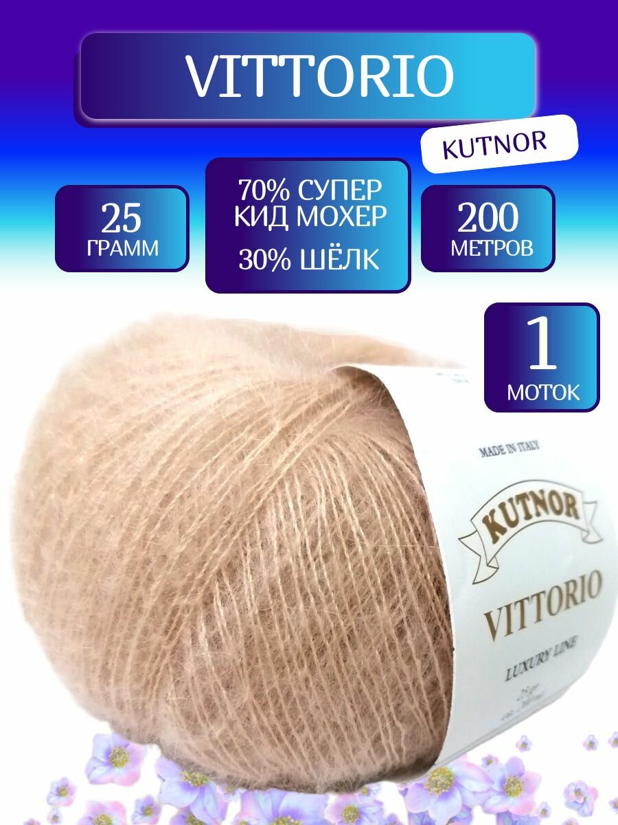 Пряжа Витторио Кутнор, Vittorio Kutnor (1627), 25г, 200м, 70% супер кид мохер, 30% шёлк (1 шт.)
