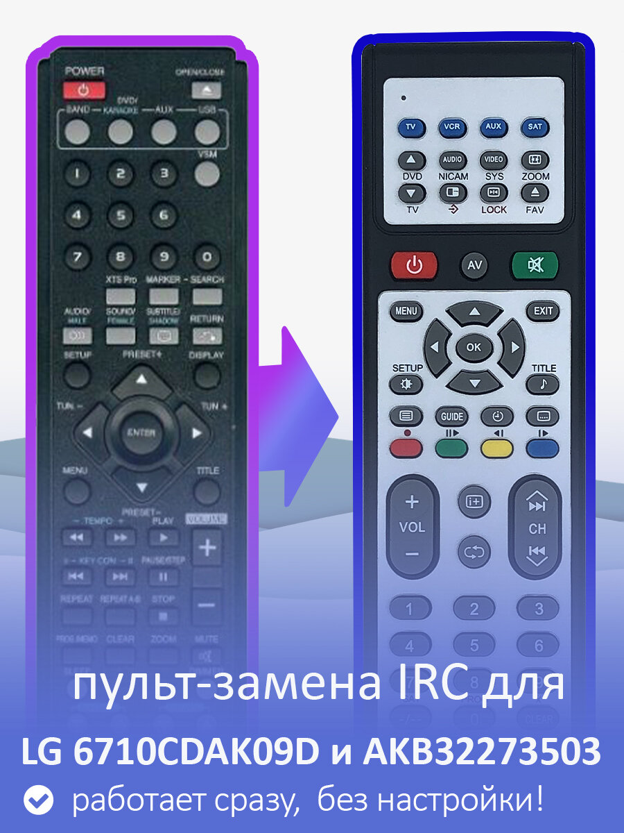 Пульт-замена для LG 6710CDAK09D и AKB32273503