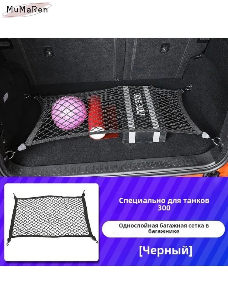 TANK 300-Танк 300 2021-2024 сетка для хранения в багажнике