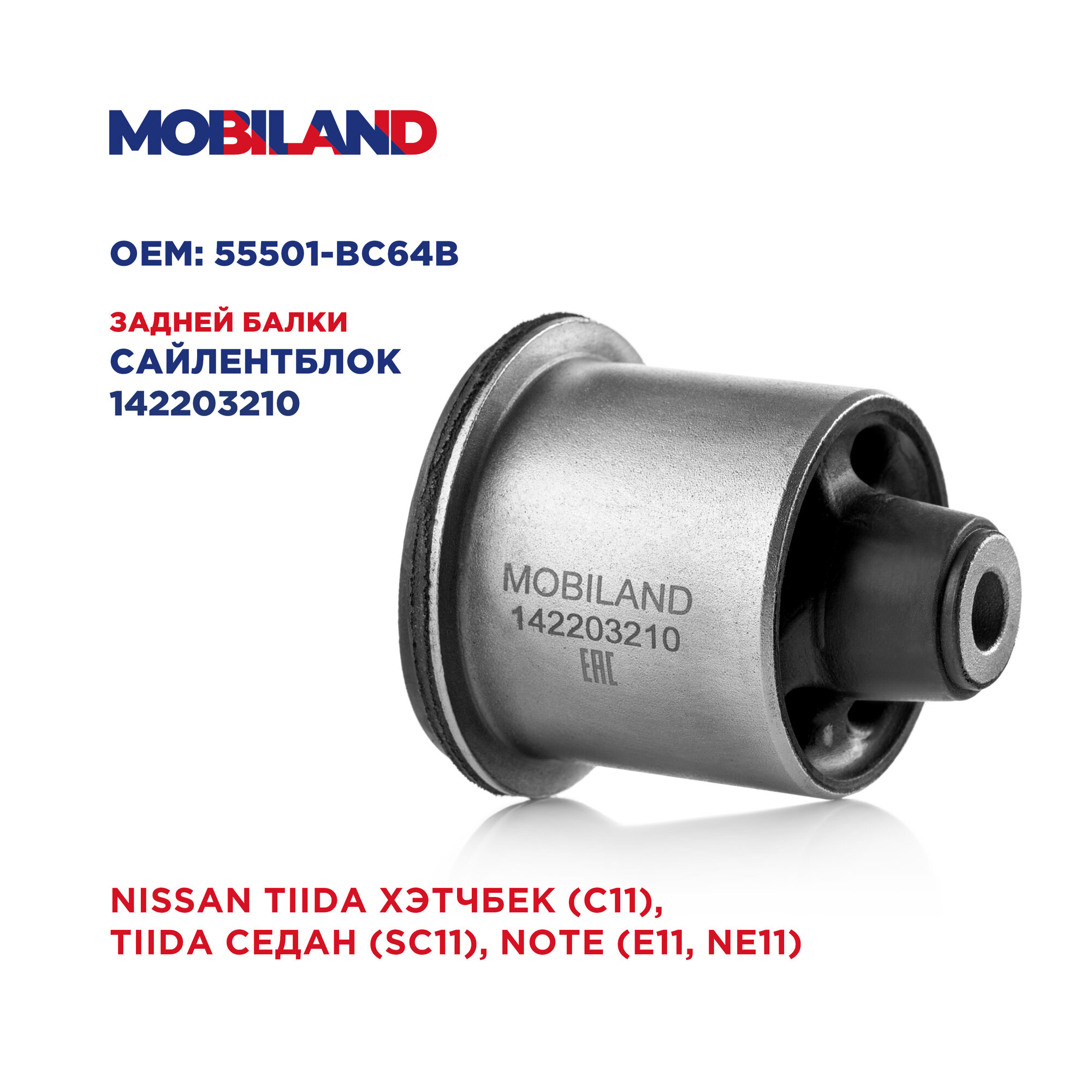 Сайлентблок балки задней для а/м NISSAN TIIDA, NOTE (E11, NE11), MOBILAND 142203210