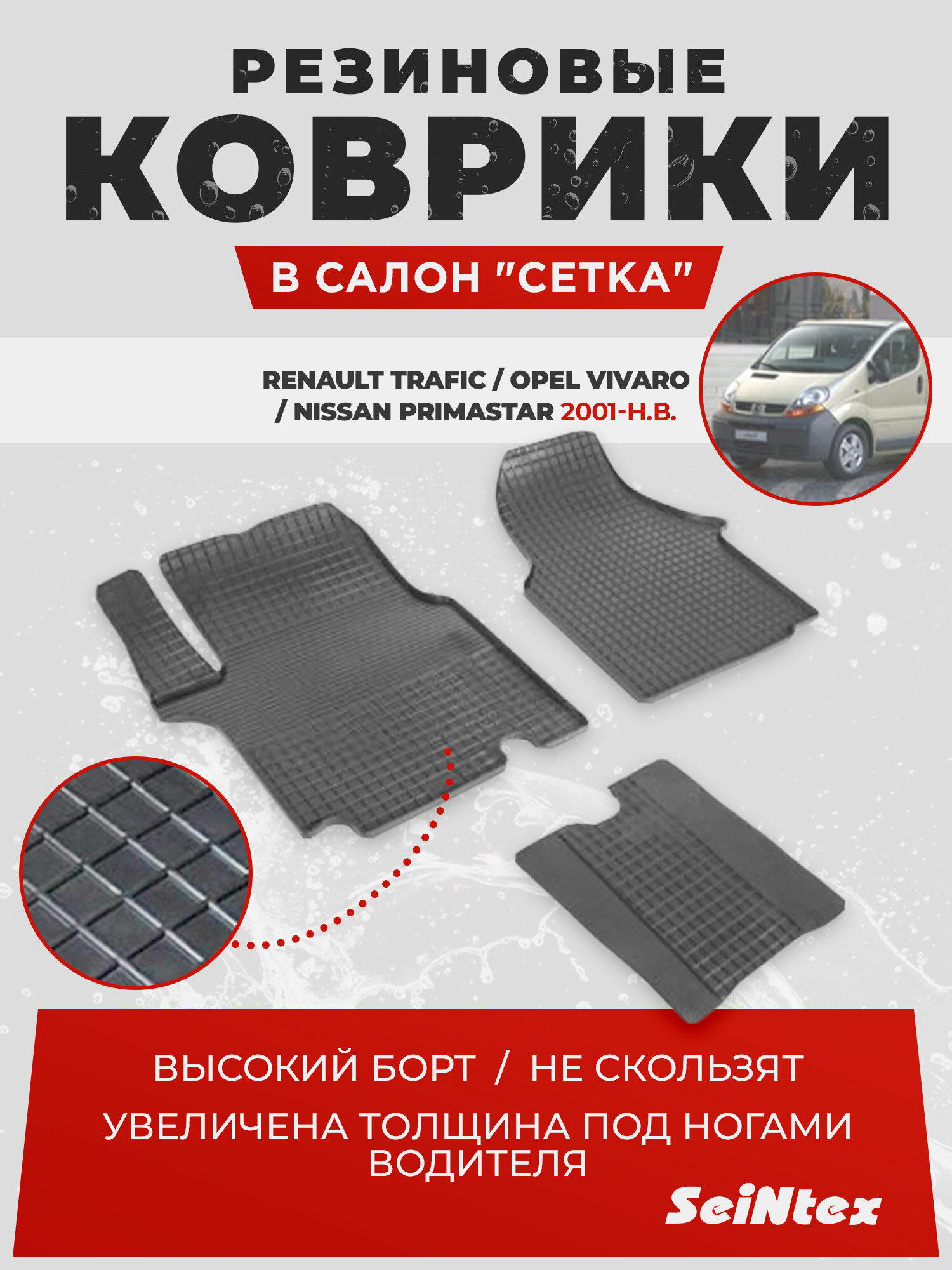 Резиновые коврики Сетка Seintex для REN-T TRAFIC/VIVARO/PRIMAST (86006)