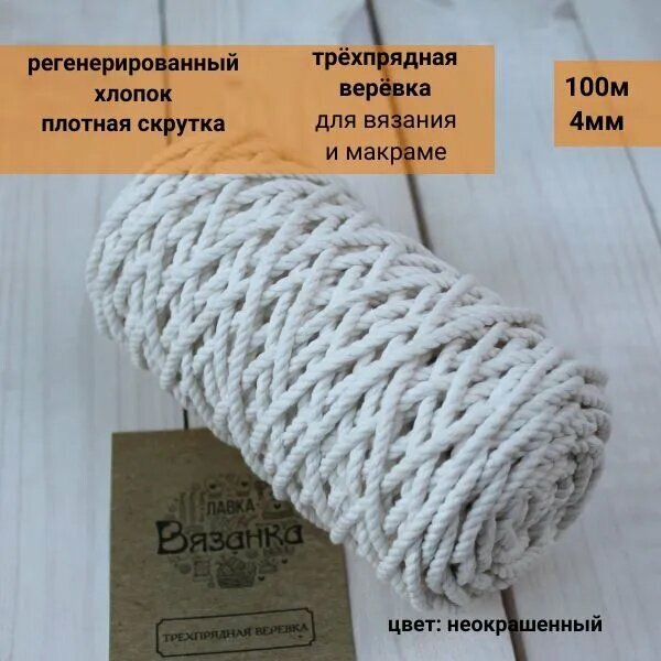 Трехпрядная веревка 4мм 100м хлопок неокрашенный, 1 штука