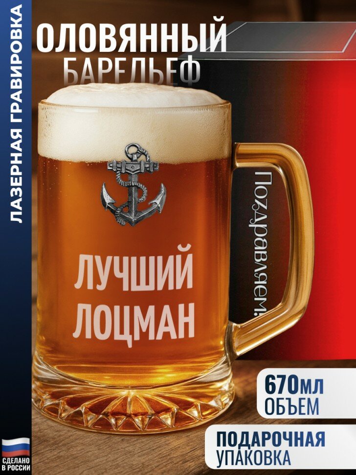 Пивная кружка якорь "Лучший лоцман"