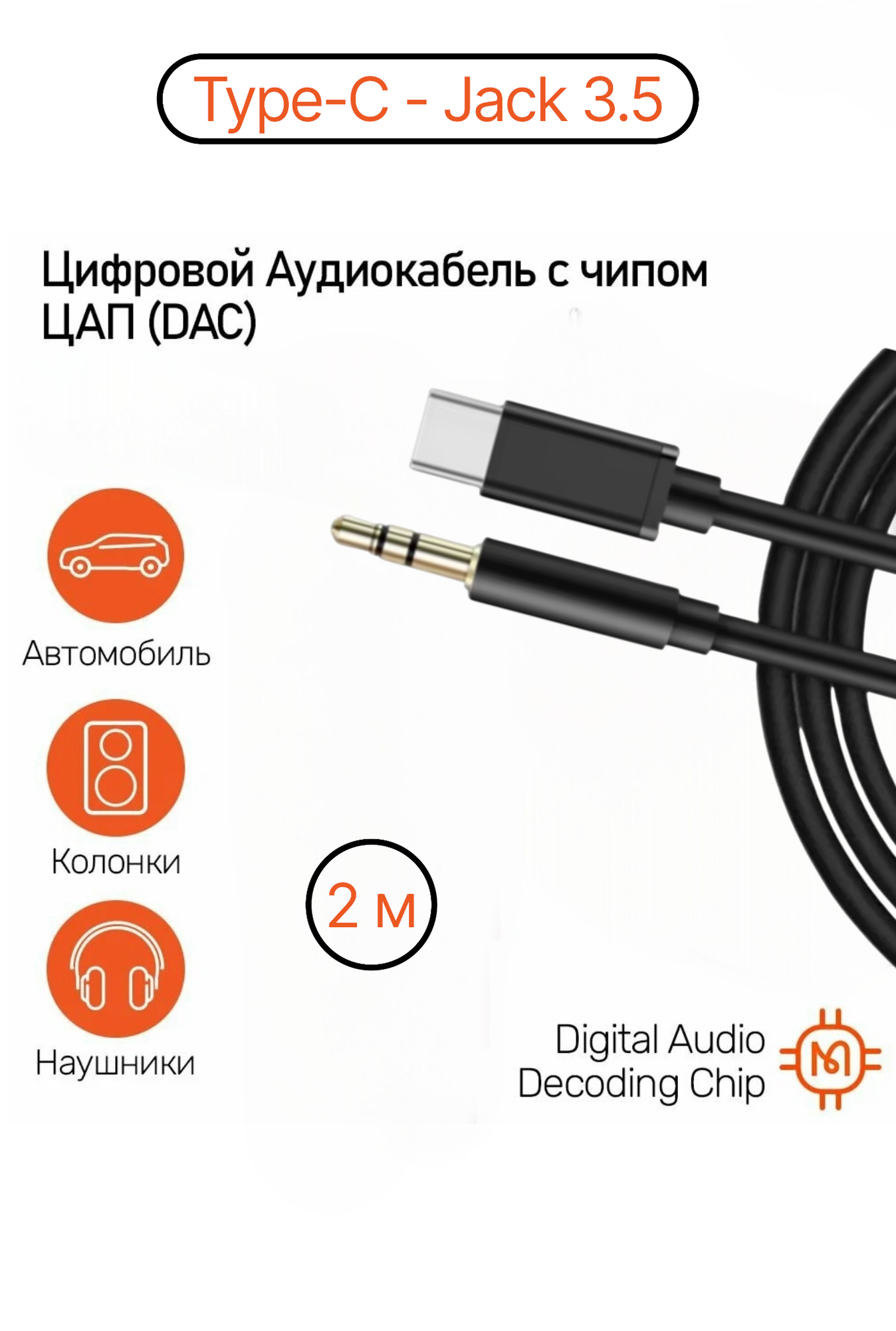 Кабель AUX Type-C в машину