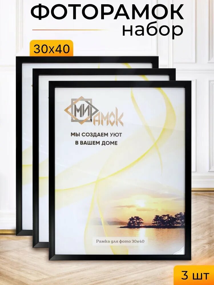 Фоторамка 30х40 А3 Черная 3 шт. Рамка для постеров, фото, картин и мозаики