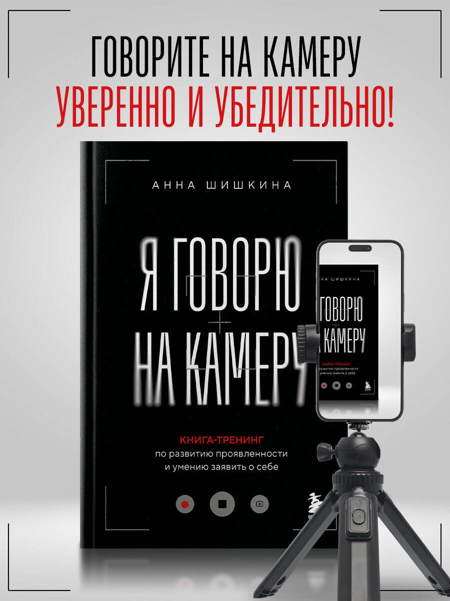 Шишкина А. Ю. Я говорю на камеру. Книга-тренинг по развитию проявленности и умению заявить о себе