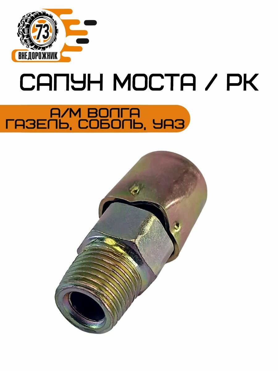 Сапун на моста / РК УАЗ