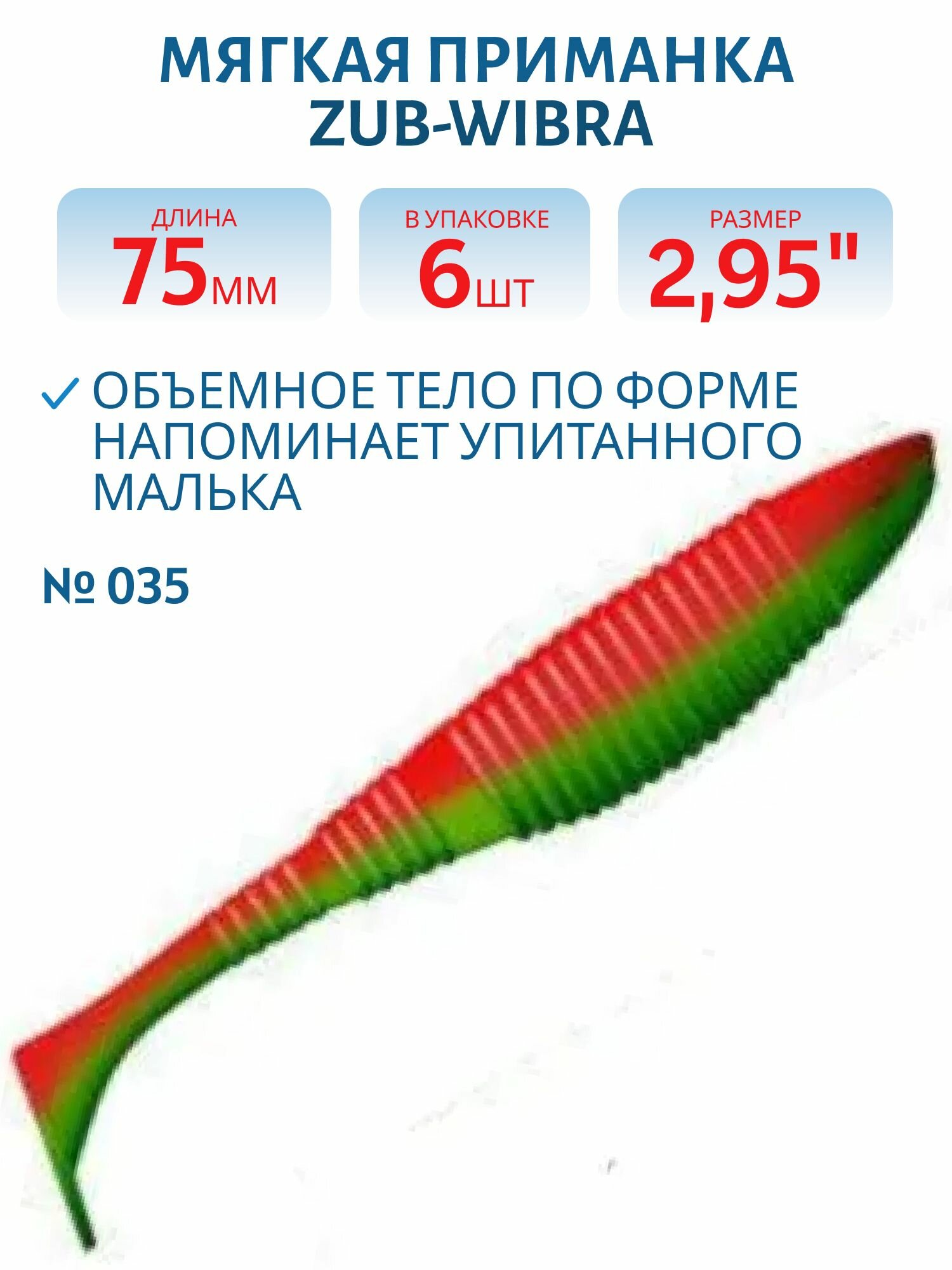 Приманка ZUB-WIBRA 75 мм, 6 шт, цвет 035 красный верх-зеленый низ