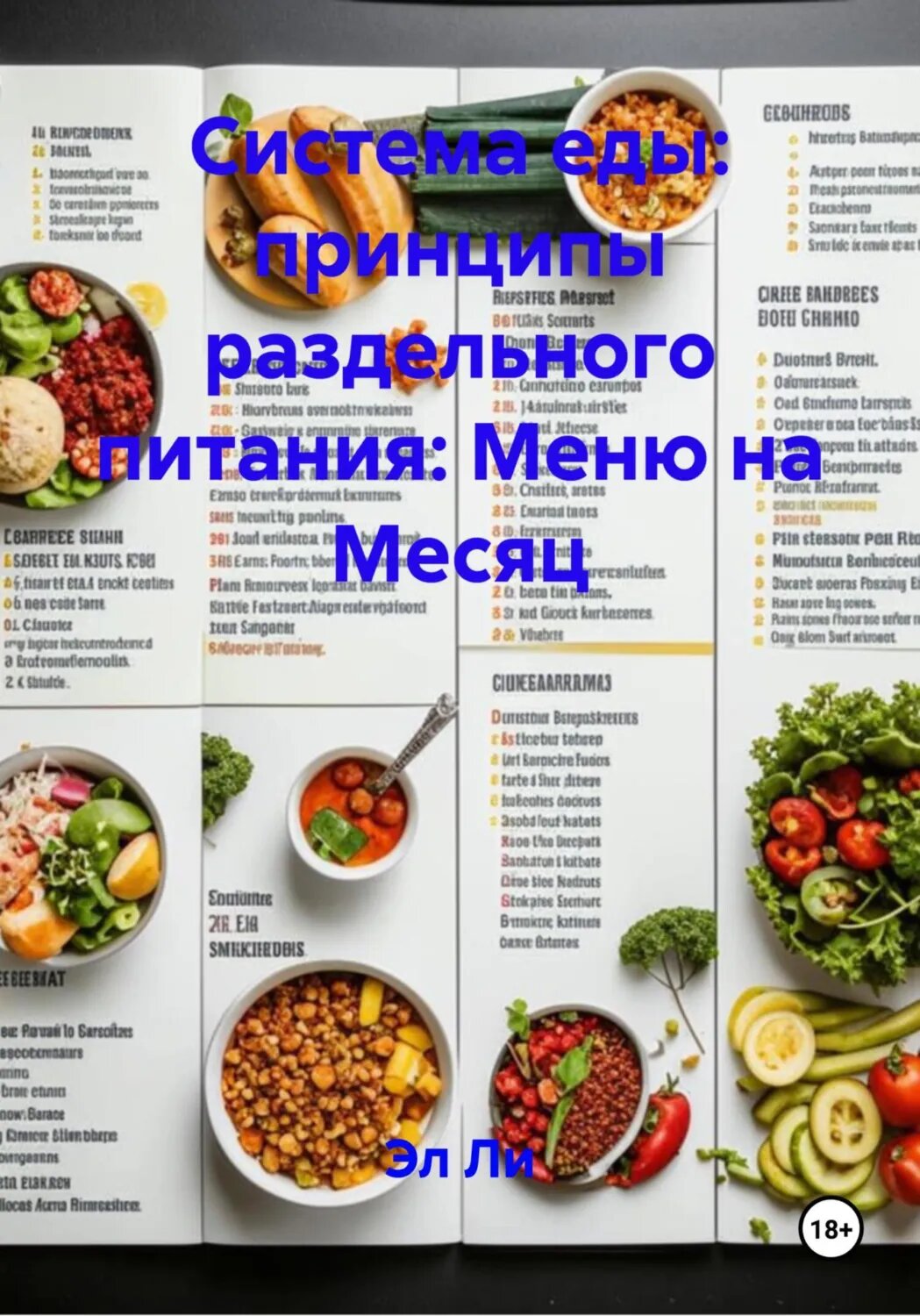 Система еды: принципы раздельного питания: Меню на Месяц [Цифровая книга]