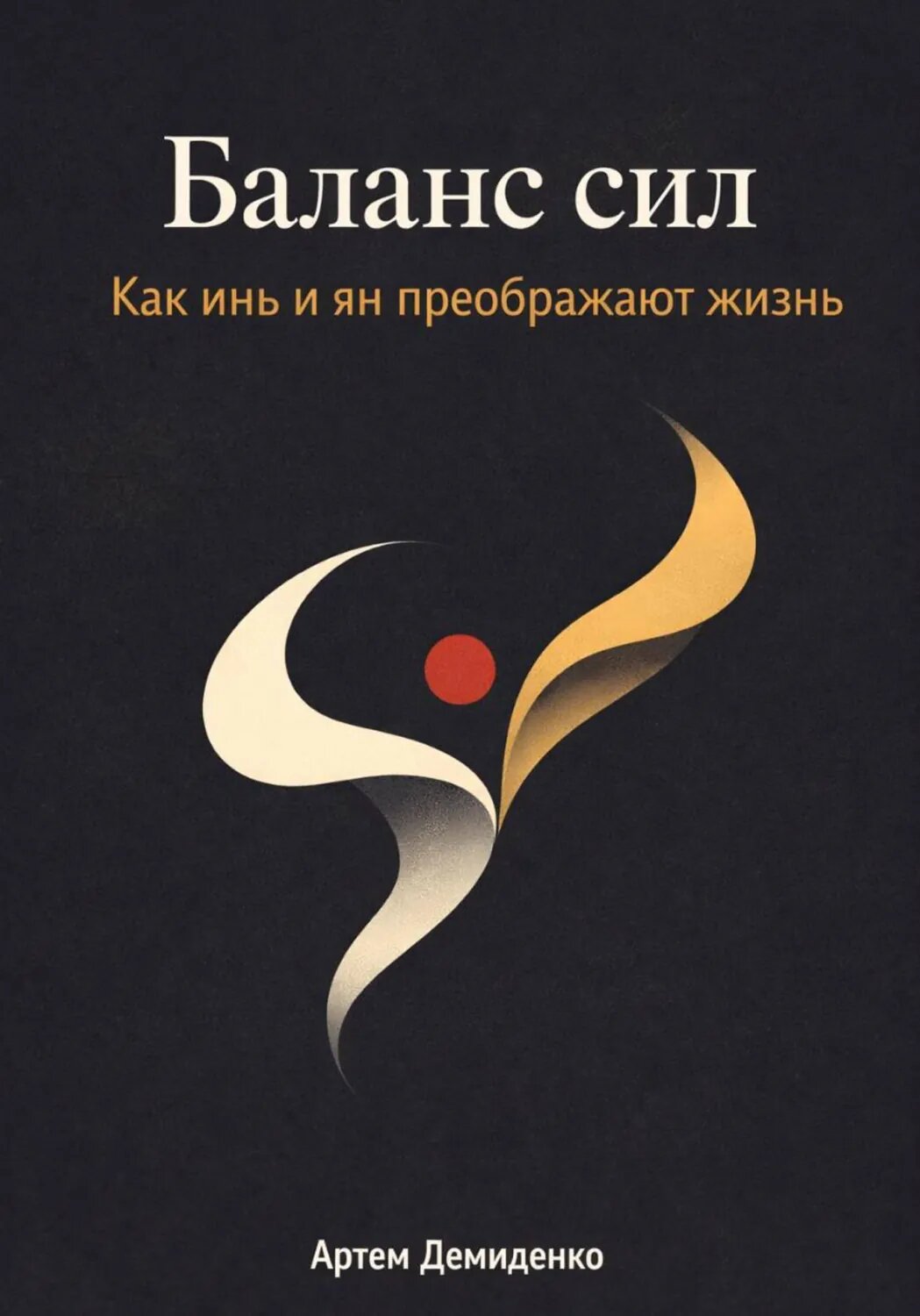 Баланс сил: Как инь и ян преображают жизнь [Цифровая книга]