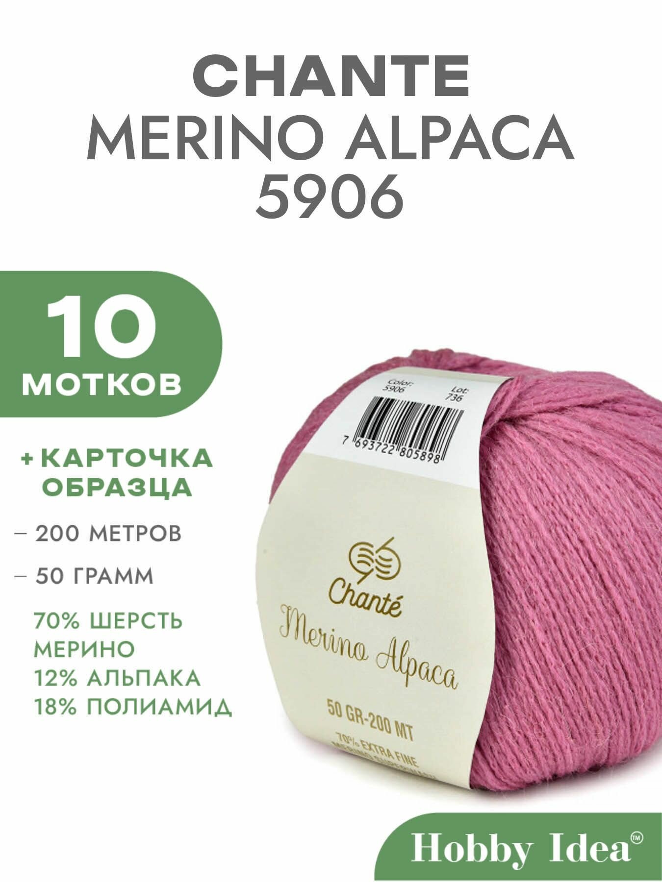 Пряжа Chante Merino Alpaca 5906 Пыльная роза 10 мотков (Нить тёплая Шанте Мерино Альпака)