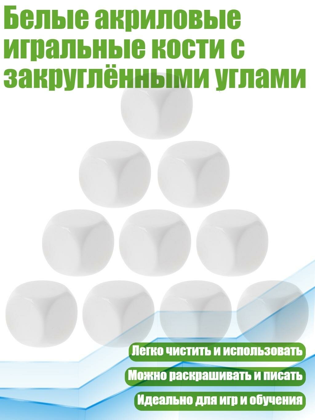 Белые акриловые игральные кости с закруглёнными углами, 20mm